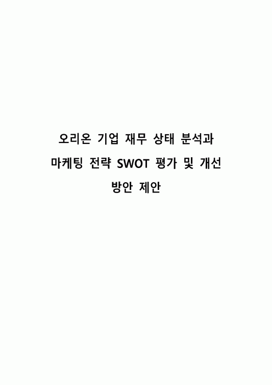 오리온 기업 재무 상태 분석과 마케팅 전략 SWOT 평가 및 개선 방안 제안