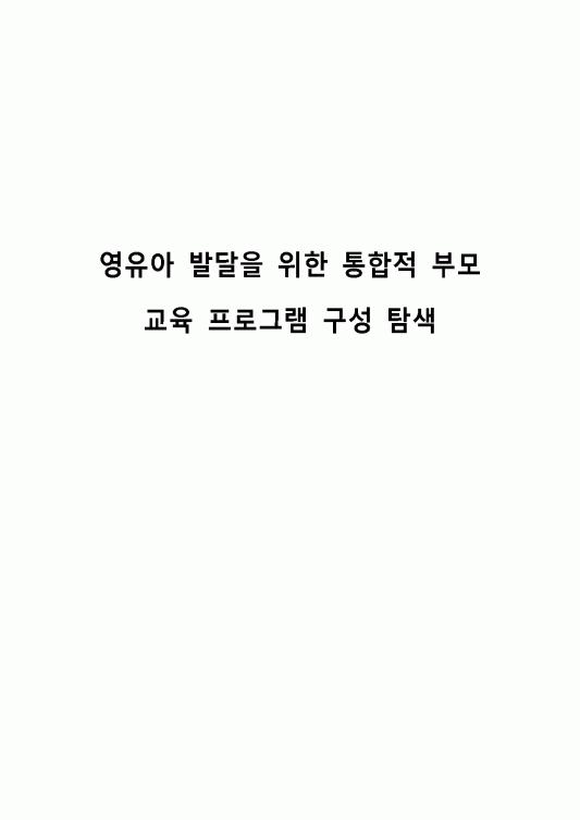 영유아 발달을 위한 통합적 부모 교육 프로그램 구성 탐색