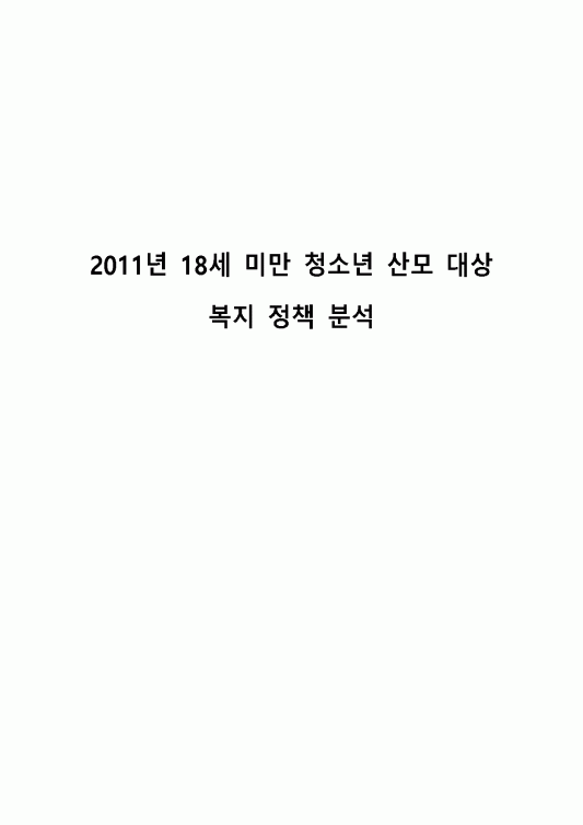 2011년 18세 미만 청소년 산모 대상 복지 정책 분석