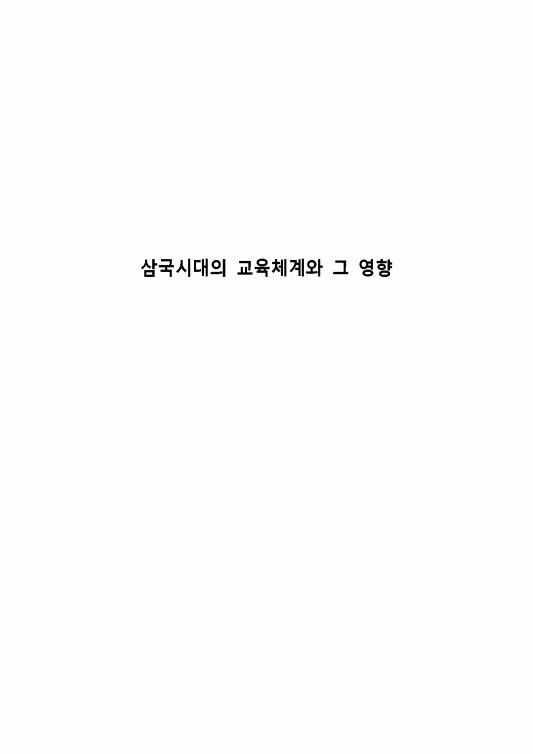 삼국시대의 교육체계와 그 영향