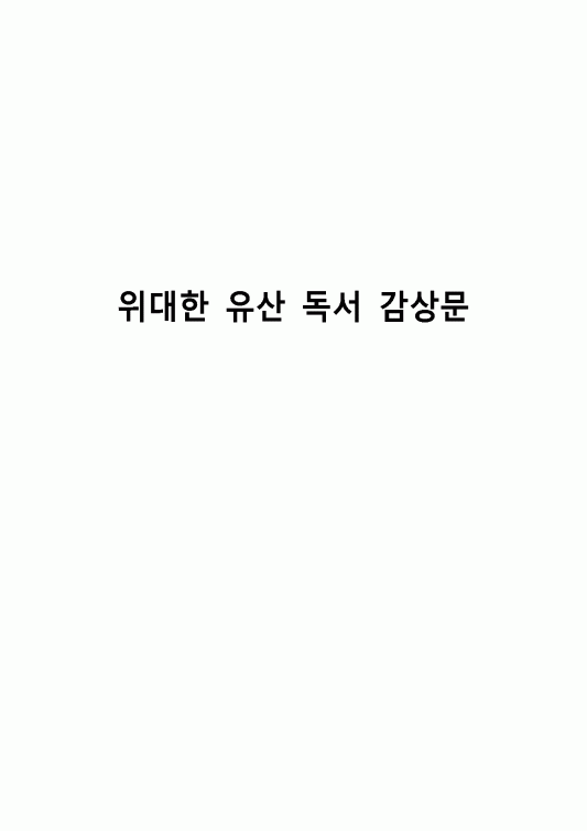 위대한 유산 독서 감상문