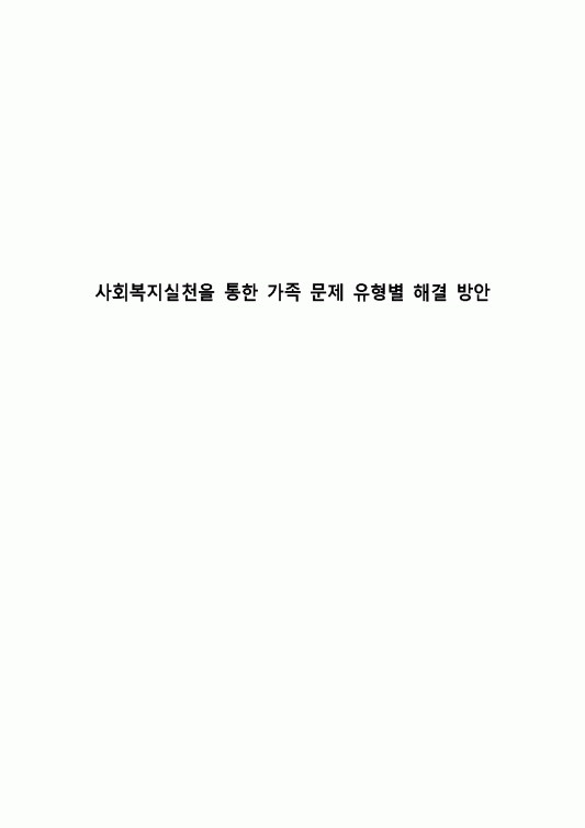사회복지실천을 통한 가족 문제 유형별 해결 방안