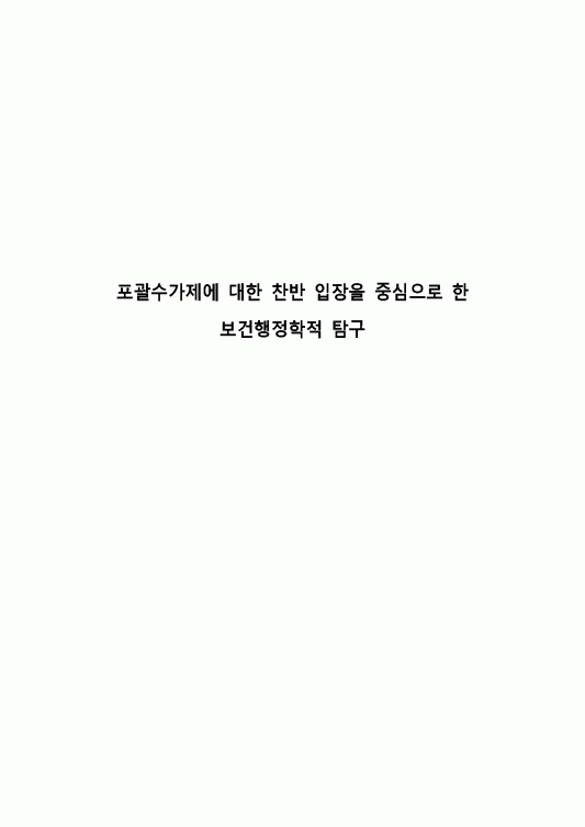 포괄수가제에 대한 찬반 입장을 중심으로 한 보건행정학적 탐구