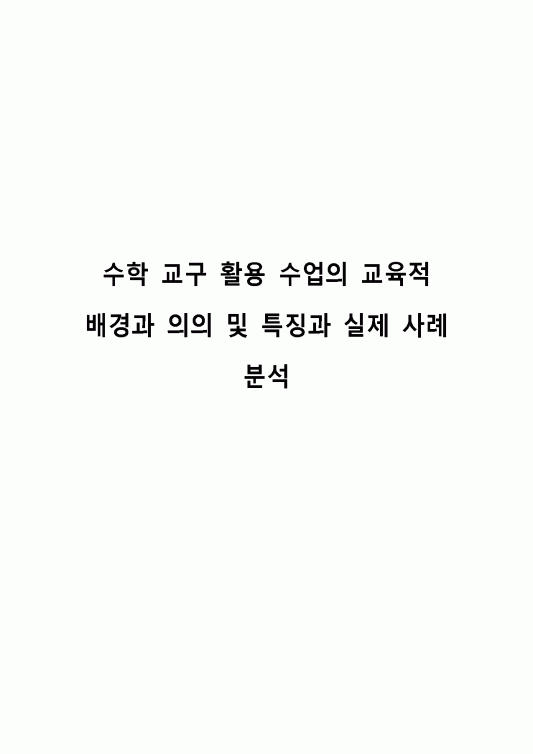 수학 교구 활용 수업의 교육적 배경과 의의 및 특징과 실제 사례 분석