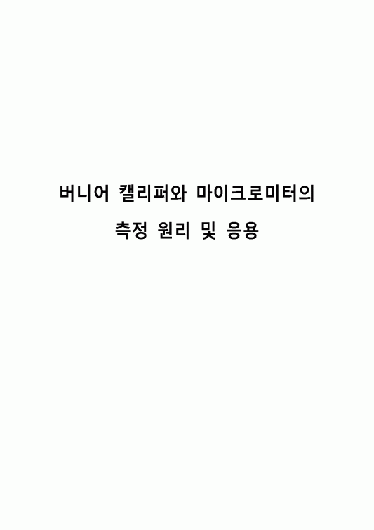 버니어 캘리퍼와 마이크로미터의 측정 원리 및 응용