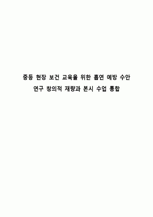 중등 현장 보건 교육을 위한 흡연 예방 수안 연구 창의적 재량과 본시 수업 통합