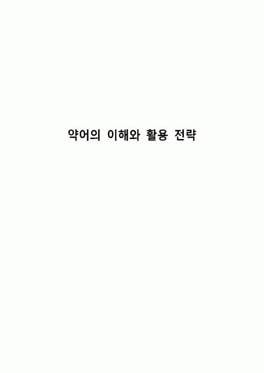 약어의 이해와 활용 전략
