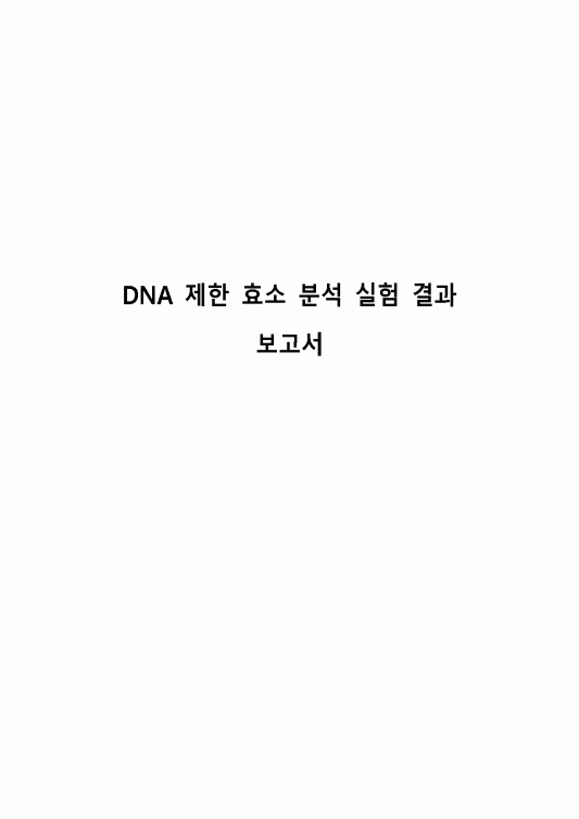 DNA 제한 효소 분석 실험 결과 보고서