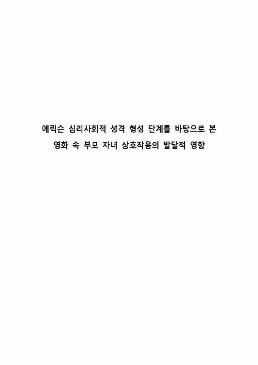 에릭슨 심리사회적 성격 형성 단계를 바탕으로 본 영화 속 부모 자녀 상호작용의 발달적 영향