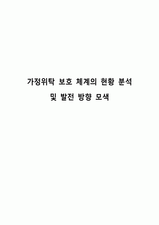 가정위탁 보호 체계의 현황 분석 및 발전 방향 모색