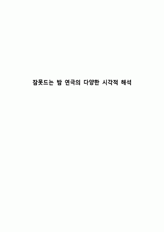 잠못드는 밤 연극의 다양한 시각적 해석
