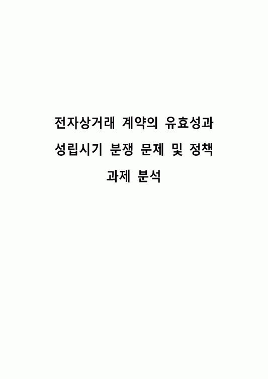 전자상거래 계약의 유효성과 성립시기 분쟁 문제 및 정책 과제 분석