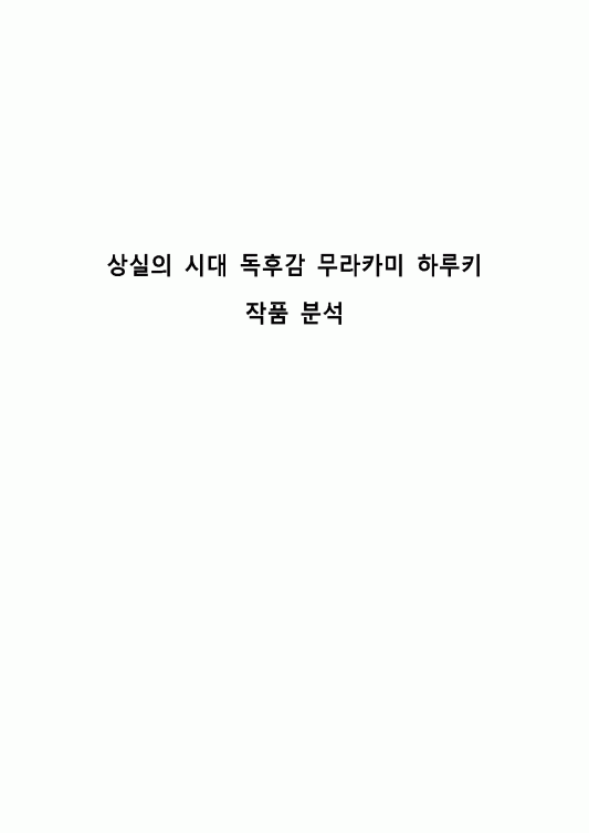 상실의 시대 독후감 무라카미 하루키 작품 분석