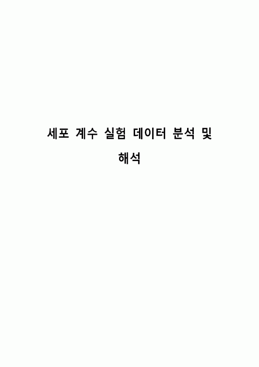 세포 계수 실험 데이터 분석 및 해석