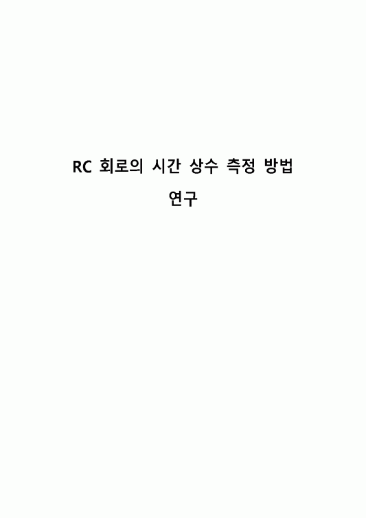 RC 회로의 시간 상수 측정 방법 연구