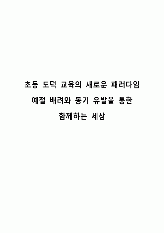 초등 도덕 교육의 새로운 패러다임 예절 배려와 동기 유발을 통한 함께하는 세상