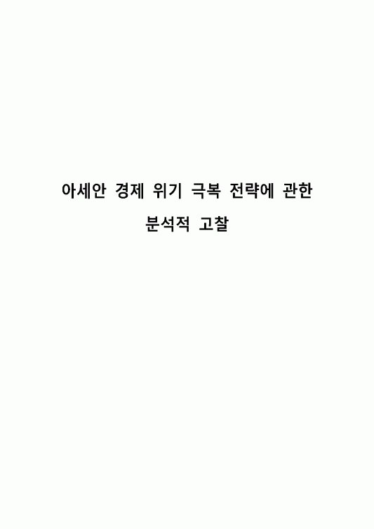 아세안 경제 위기 극복 전략에 관한 분석적 고찰