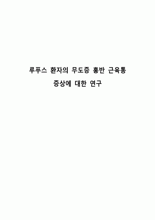 루푸스 환자의 무도증 홍반 근육통 증상에 대한 연구