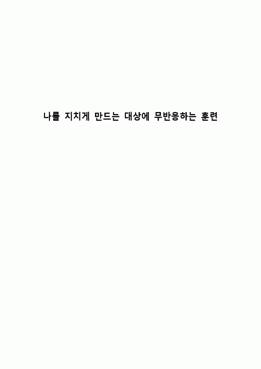 나를 지치게 만드는 대상에 무반응하는 훈련