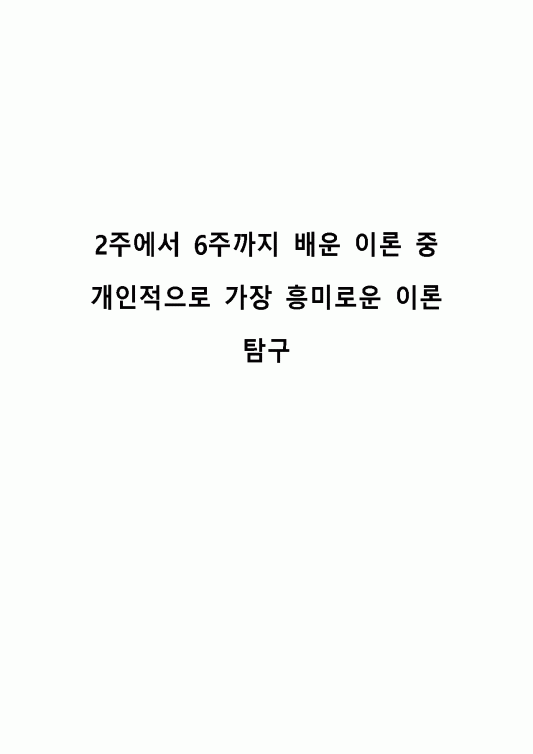 2주에서 6주까지 배운 이론 중 개인적으로 가장 흥미로운 이론 탐구