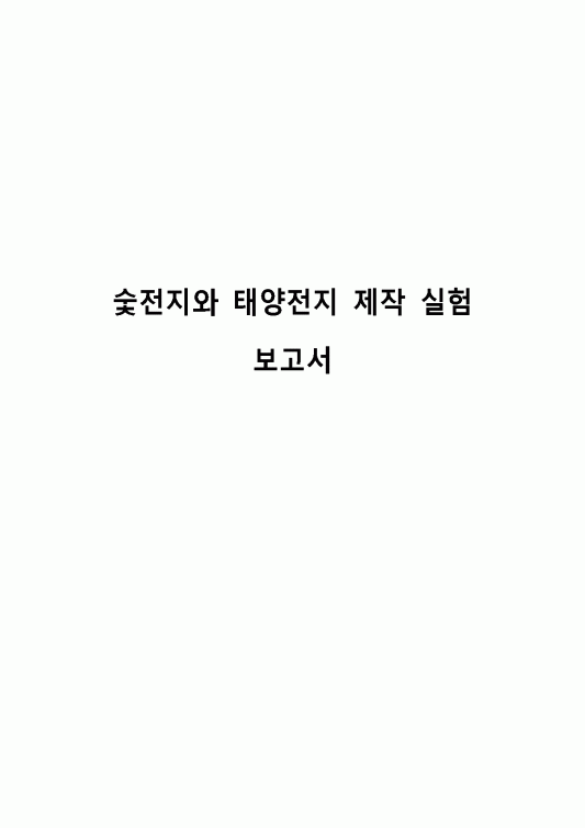 숯전지와 태양전지 제작 실험 보고서
