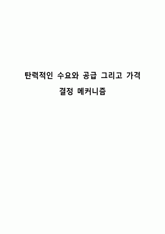 탄력적인 수요와 공급 그리고 가격 결정 메커니즘
