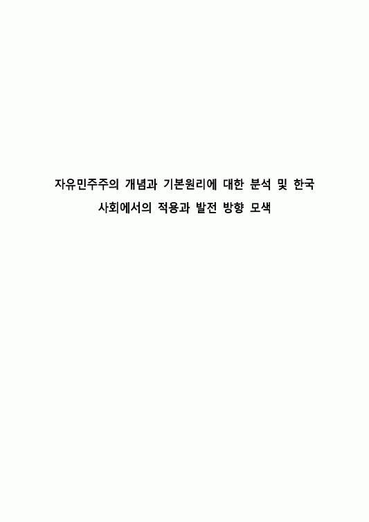 자유민주주의 개념과 기본원리에 대한 분석 및 한국 사회에서의 적용과 발전 방향 모색
