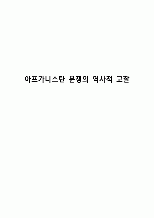 아프가니스탄 분쟁의 역사적 고찰