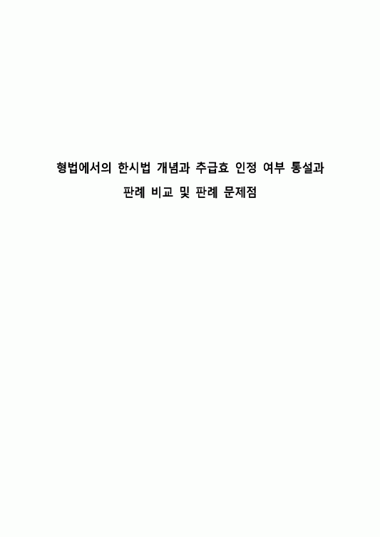 형법에서의 한시법 개념과 추급효 인정 여부 통설과 판례 비교 및 판례 문제점