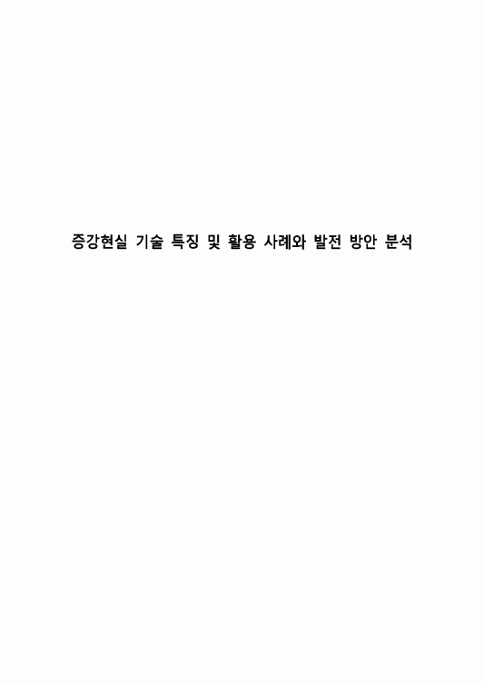 증강현실 기술 특징 및 활용 사례와 발전 방안 분석