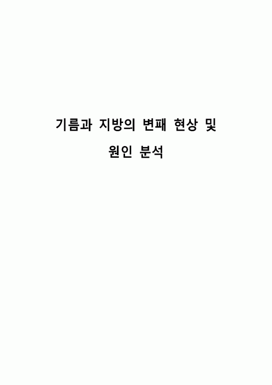 기름과 지방의 변패 현상 및 원인 분석