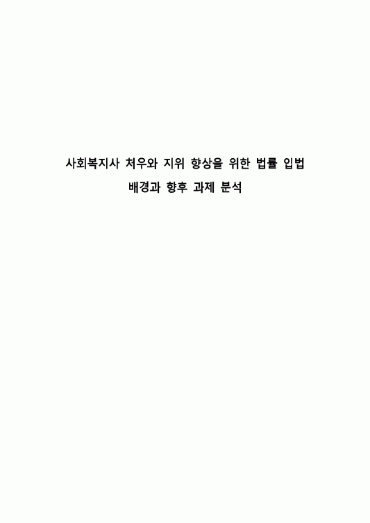 사회복지사 처우와 지위 향상을 위한 법률 입법 배경과 향후 과제 분석