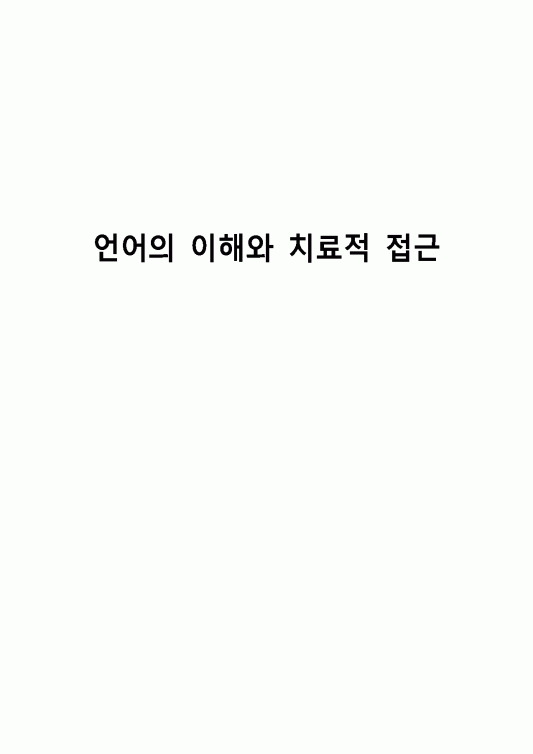 언어의 이해와 치료적 접근