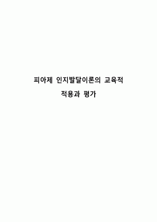 피아제 인지발달이론의 교육적 적용과 평가