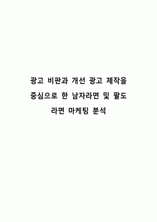 광고 비판과 개선 광고 제작을 중심으로 한 남자라면 및 팔도 라면 마케팅 분석