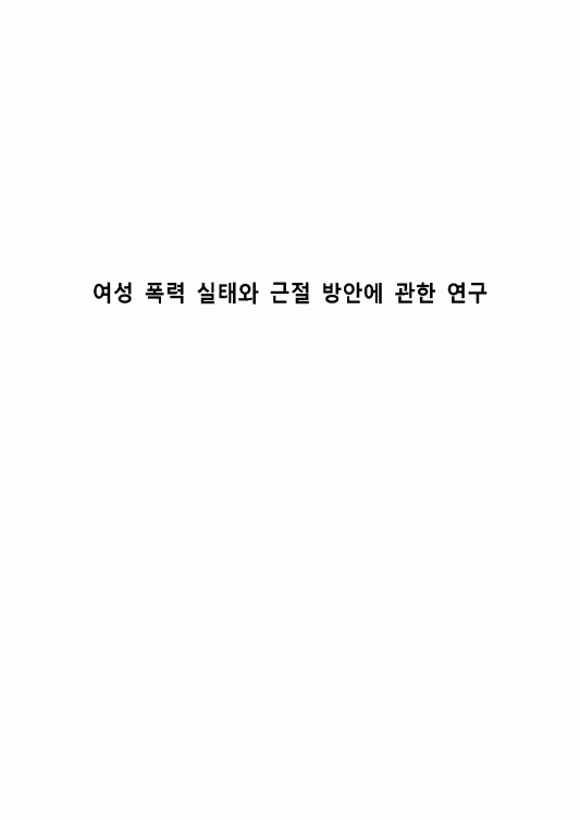여성 폭력 실태와 근절 방안에 관한 연구