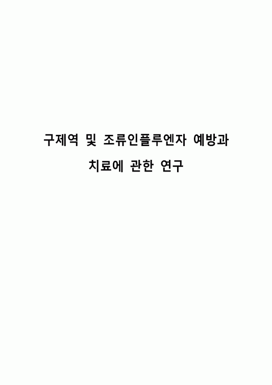 구제역 및 조류인플루엔자 예방과 치료에 관한 연구