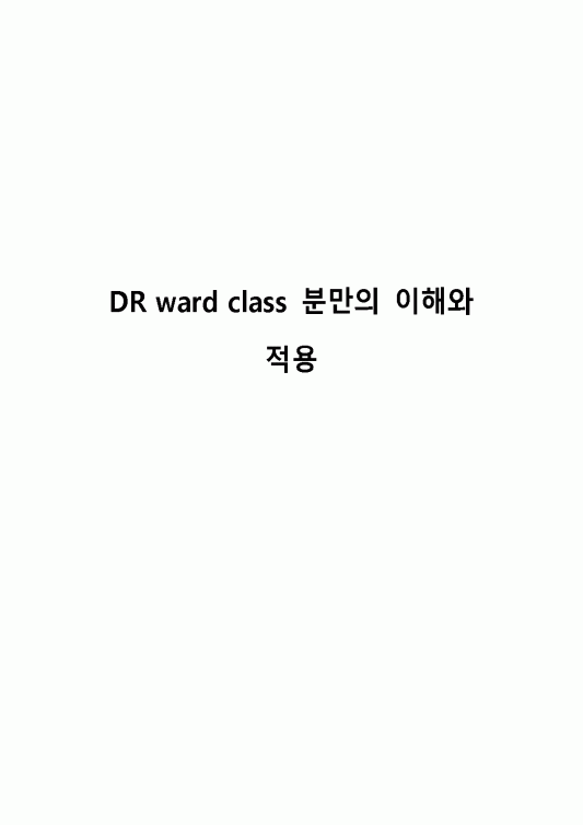 DR ward class 분만의 이해와 적용