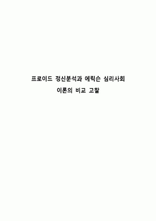 프로이드 정신분석과 에릭슨 심리사회 이론의 비교 고찰