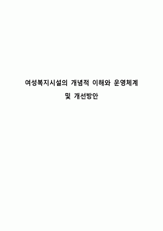 여성복지시설의 개념적 이해와 운영체계 및 개선방안