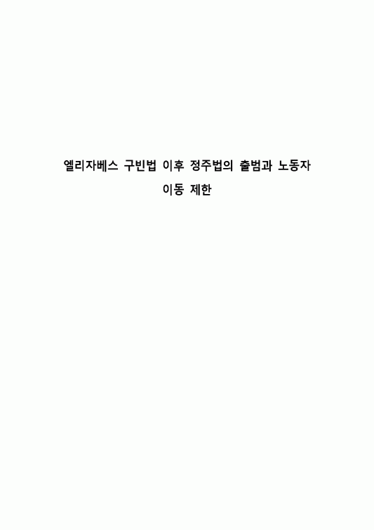 엘리자베스 구빈법 이후 정주법의 출범과 노동자 이동 제한