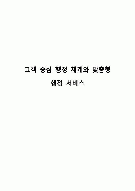 고객 중심 행정 체계와 맞춤형 행정 서비스