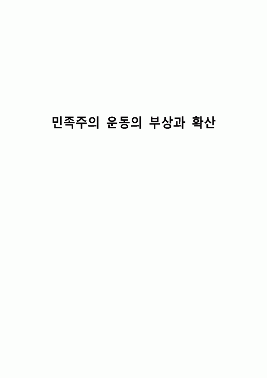 민족주의 운동의 부상과 확산