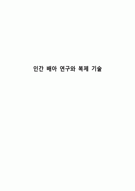 인간 배아 연구와 복제 기술