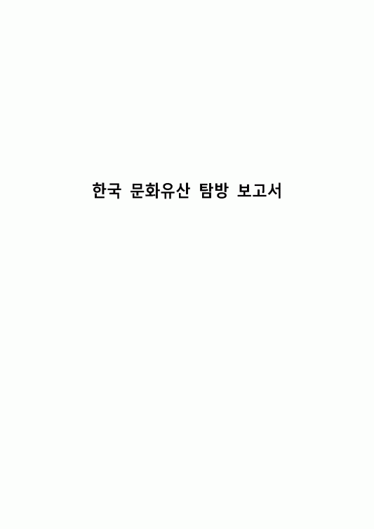 한국 문화유산 탐방 보고서