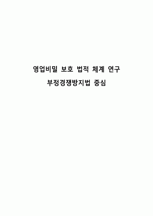 영업비밀 보호 법적 체계 연구 부정경쟁방지법 중심