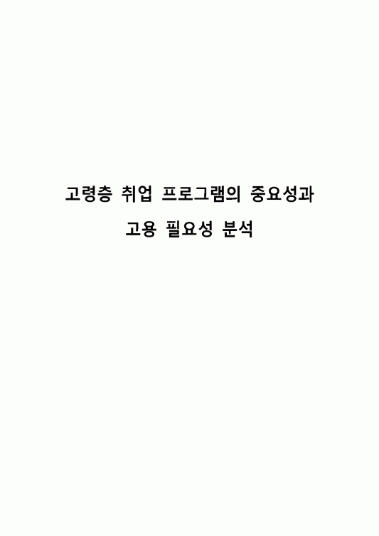 고령층 취업 프로그램의 중요성과 고용 필요성 분석