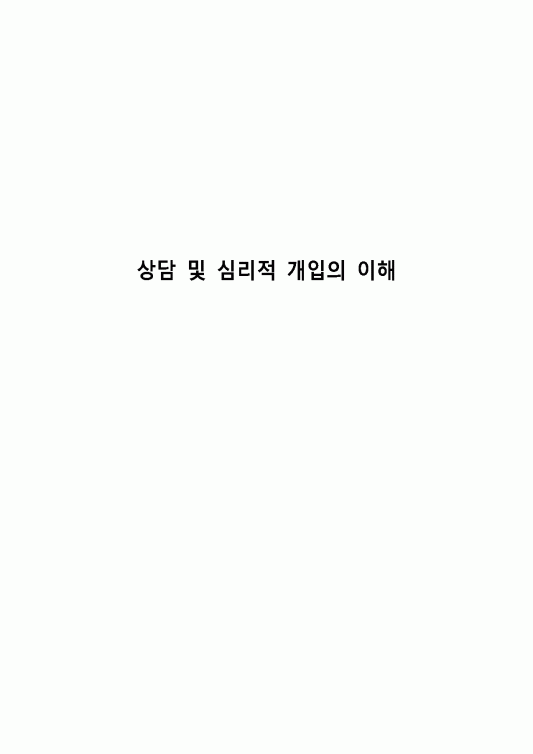 상담 및 심리적 개입의 이해