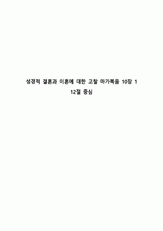 성경적 결혼과 이혼에 대한 고찰 마가복음 10장 1 12절 중심