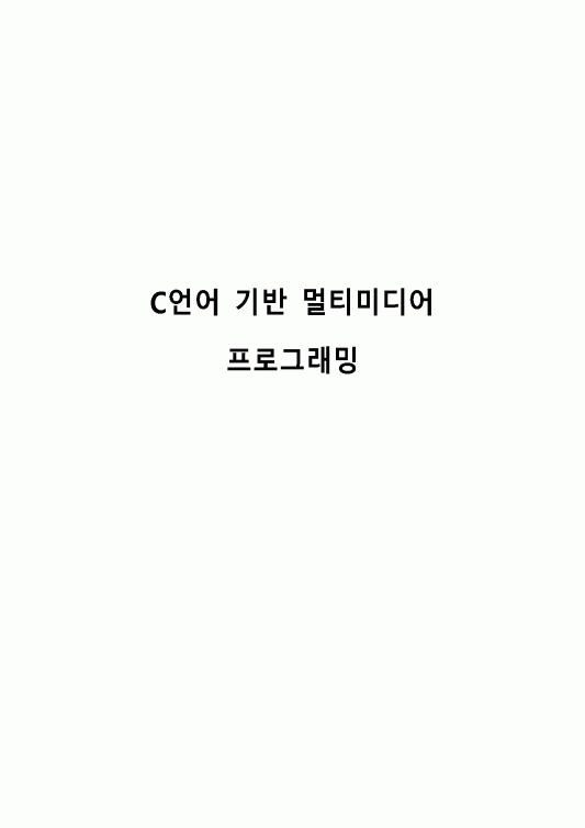 C언어 기반 멀티미디어 프로그래밍
